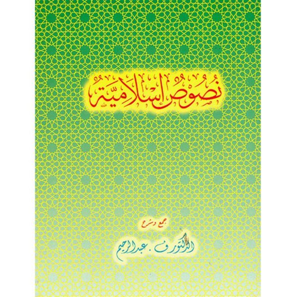 Nusus Islamiyyah – eIslamWorld